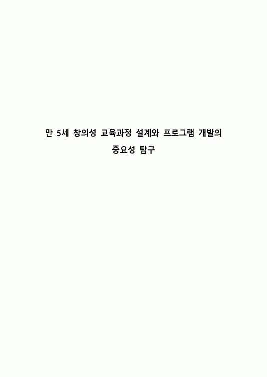 만 5세 창의성 교육과정 설계와 프로그램 개발의 중요성 탐구