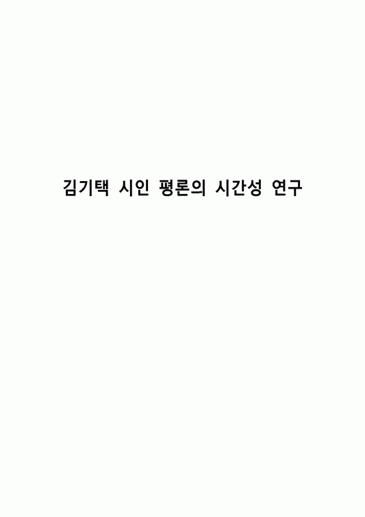 김기택 시인 평론의 시간성 연구
