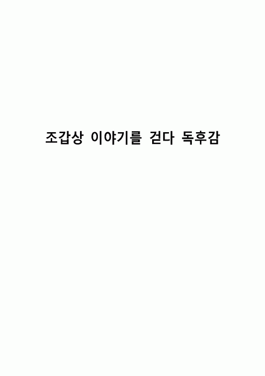 조갑상 이야기를 걷다 독후감