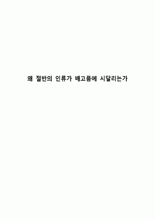 왜 절반의 인류가 배고픔에 시달리는가