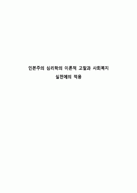 인본주의 심리학의 이론적 고찰과 사회복지 실천에의 적용