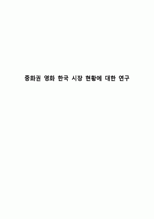 중화권 영화 한국 시장 현황에 대한 연구