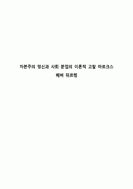자본주의 정신과 사회 분업의 이론적 고찰 마르크스 베버 뒤르켐