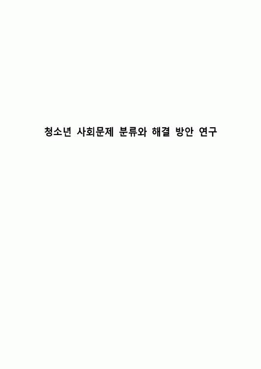 청소년 사회문제 분류와 해결 방안 연구
