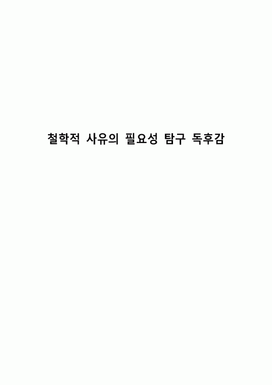 철학적 사유의 필요성 탐구 독후감