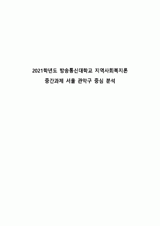 2021학년도 방송통신대학교 지역사회복지론 중간과제 서울 관악구 중심 분석