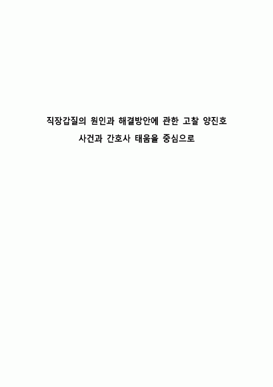 직장갑질의 원인과 해결방안에 관한 고찰 양진호 사건과 간호사 태움을 중심으로