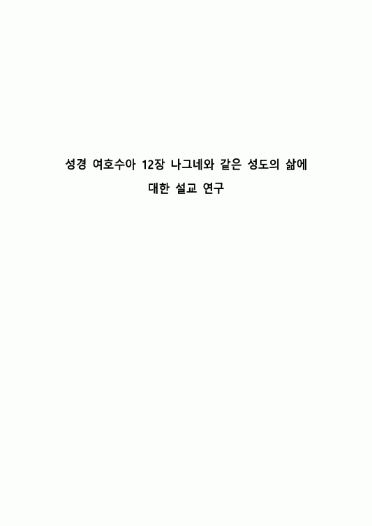 성경 여호수아 12장 나그네와 같은 성도의 삶에 대한 설교 연구