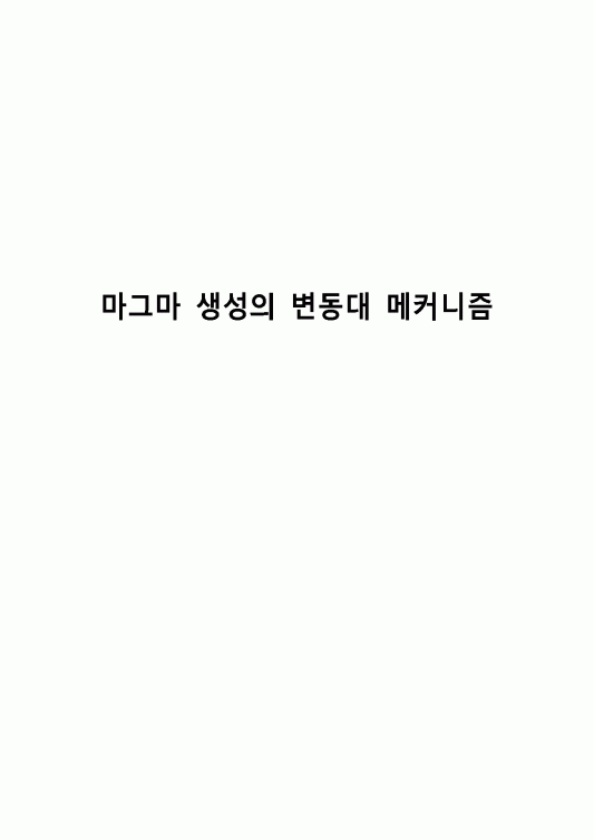 마그마 생성의 변동대 메커니즘
