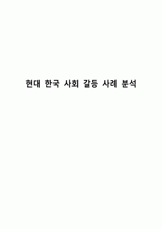 현대 한국 사회 갈등 사례 분석