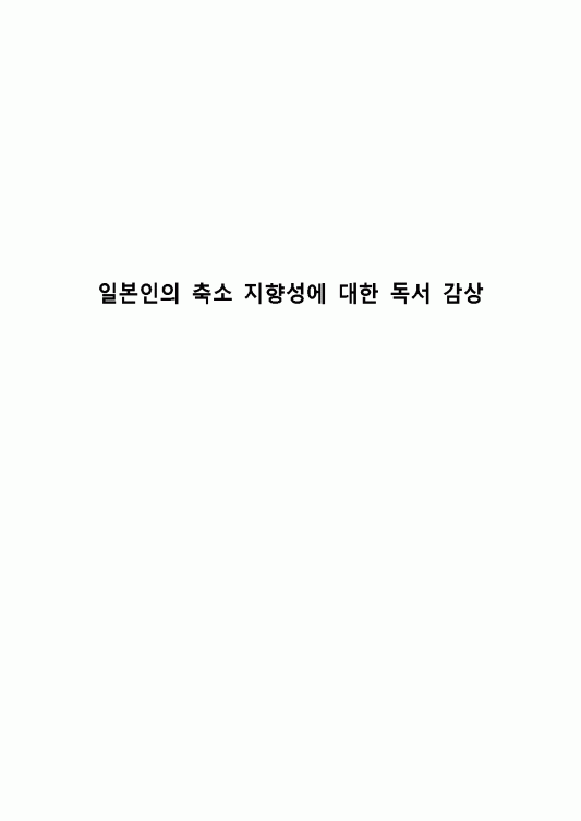 일본인의 축소 지향성에 대한 독서 감상