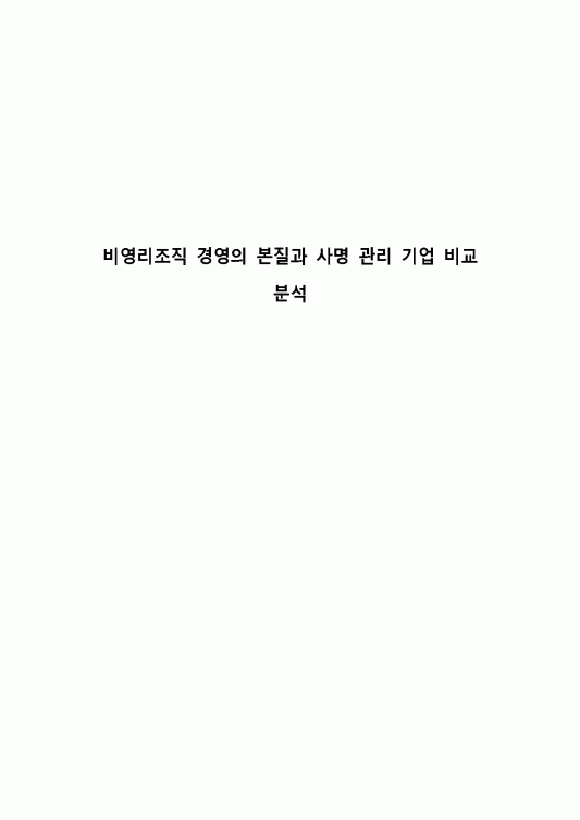 비영리조직 경영의 본질과 사명 관리 기업 비교 분석