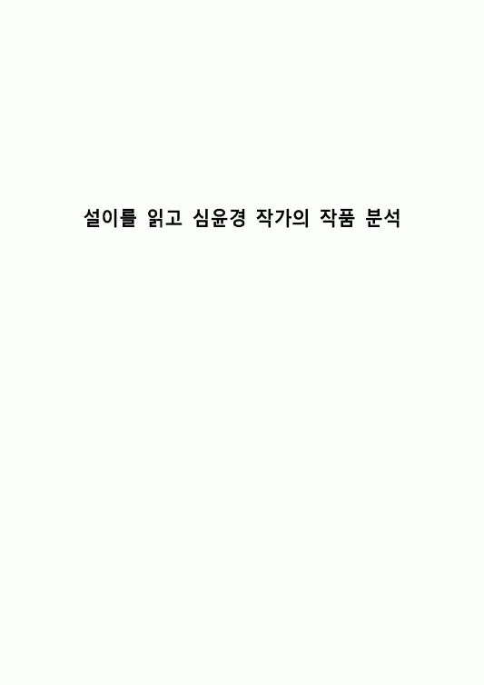 설이를 읽고 심윤경 작가의 작품 분석