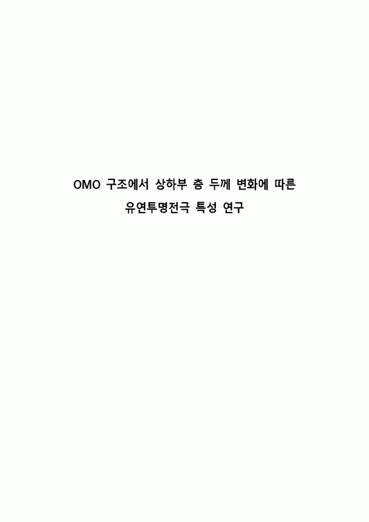 OMO 구조에서 상하부 층 두께 변화에 따른 유연투명전극 특성 연구