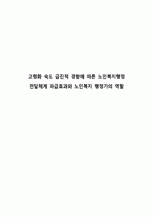 고령화 속도 급진적 경향에 따른 노인복지행정 전달체계 파급효과와 노인복지 행정가의 역할