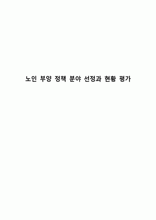노인 부양 정책 분야 선정과 현황 평가