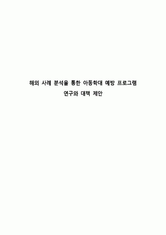 해외 사례 분석을 통한 아동학대 예방 프로그램 연구와 대책 제안