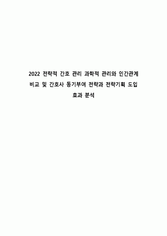 2022 전략적 간호 관리 과학적 관리와 인간관계 비교 및 간호사 동기부여 전략과 전략기획 도입 효과 분석