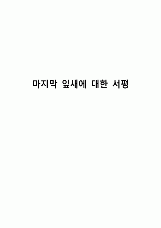 마지막 잎새에 대한 서평