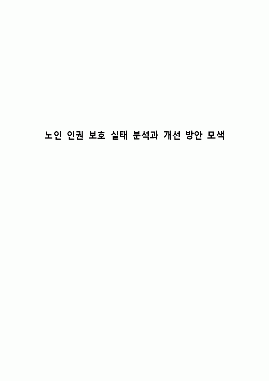 노인 인권 보호 실태 분석과 개선 방안 모색