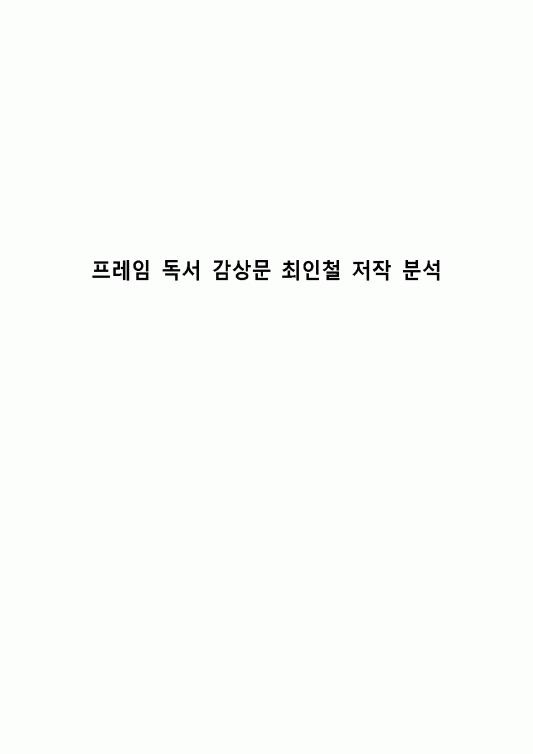 프레임 독서 감상문 최인철 저작 분석