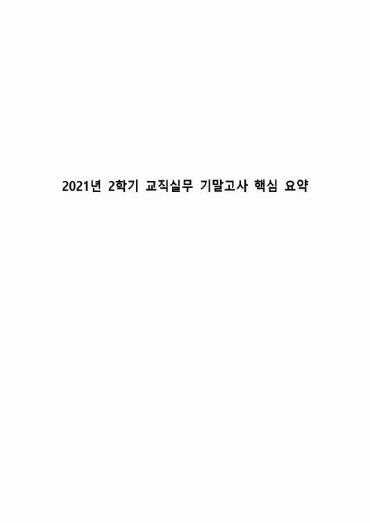 2021년 2학기 교직실무 기말고사 핵심 요약