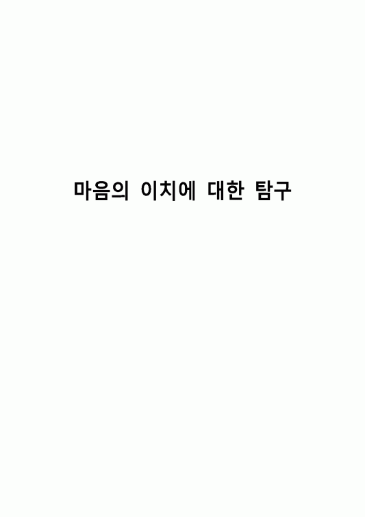 마음의 이치에 대한 탐구