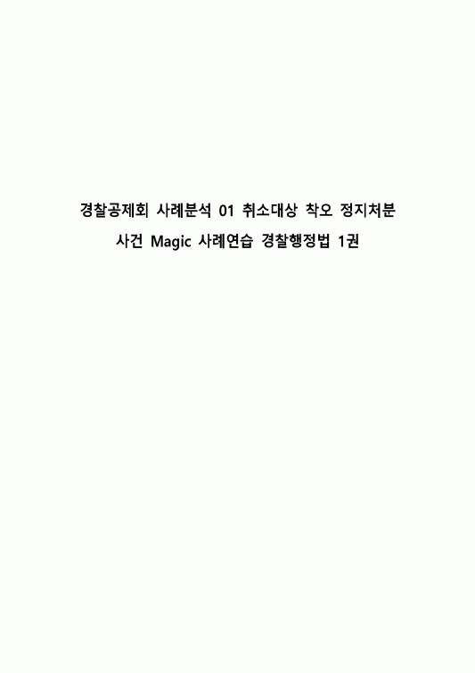 경찰공제회 사례분석 01 취소대상 착오 정지처분 사건 Magic 사례연습 경찰행정법 1권