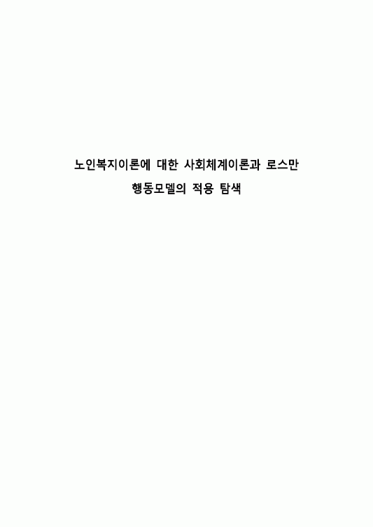 노인복지이론에 대한 사회체계이론과 로스만 행동모델의 적용 탐색