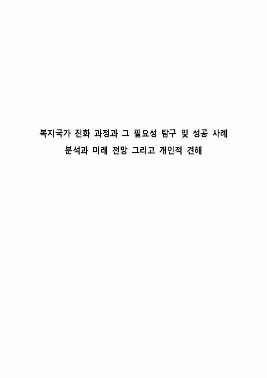 복지국가 진화 과정과 그 필요성 탐구 및 성공 사례 분석과 미래 전망 그리고 개인적 견해