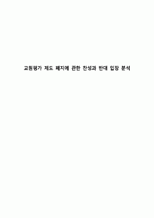 교원평가 제도 폐지에 관한 찬성과 반대 입장 분석