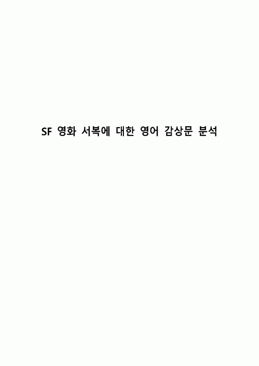 SF 영화 서복에 대한 영어 감상문 분석