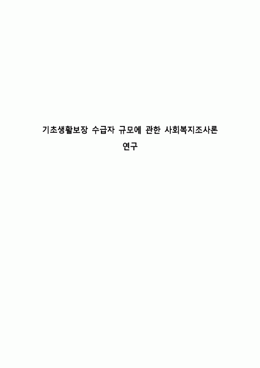 기초생활보장 수급자 규모에 관한 사회복지조사론 연구