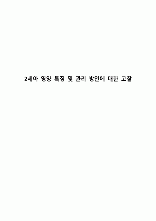2세아 영양 특징 및 관리 방안에 대한 고찰