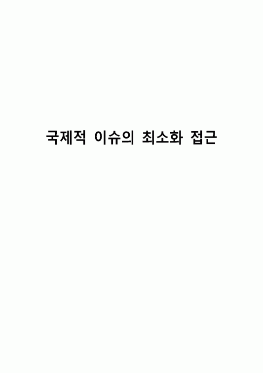 국제적 이슈의 최소화 접근