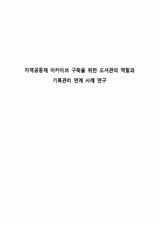 지역공동체 아카이브 구축을 위한 도서관의 역할과 기록관리 연계 사례 연구
