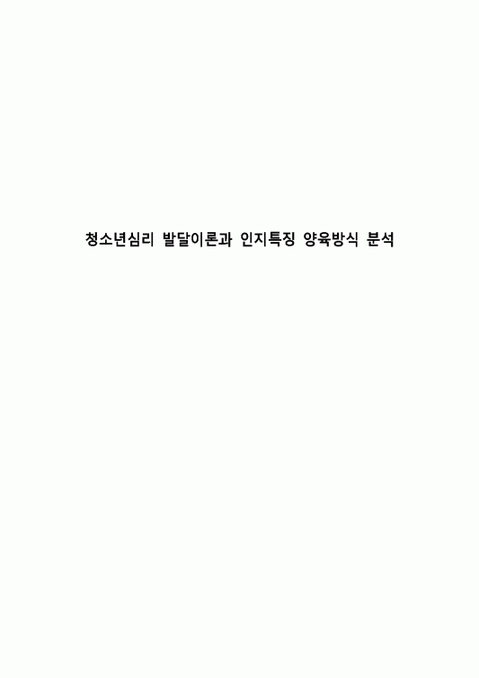 청소년심리 발달이론과 인지특징 양육방식 분석