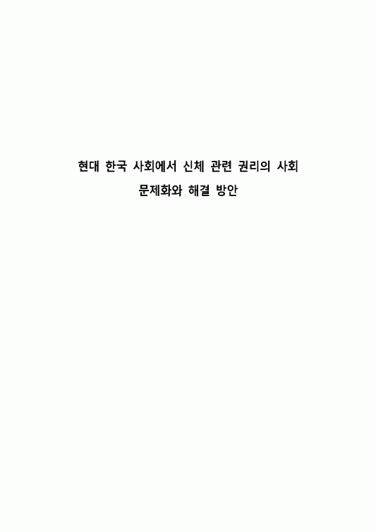 현대 한국 사회에서 신체 관련 권리의 사회 문제화와 해결 방안