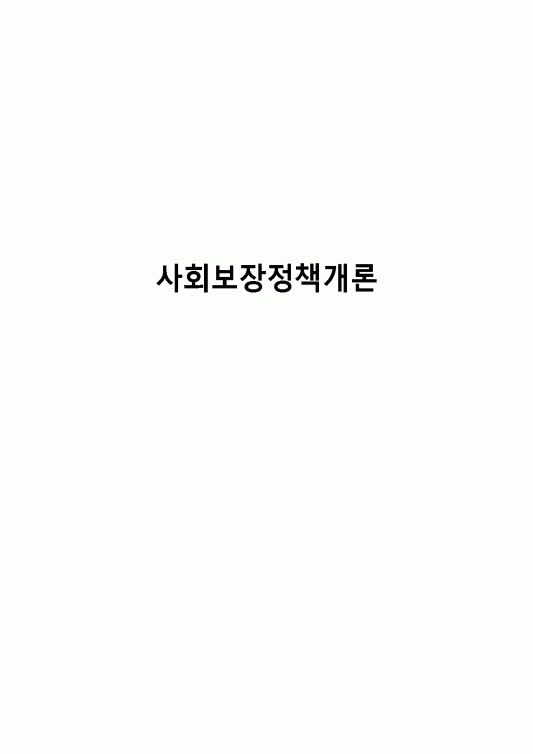 사회보장정책개론