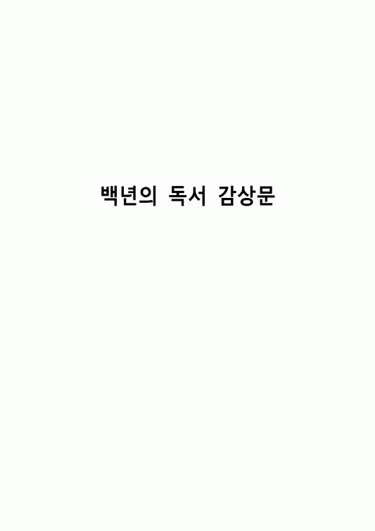 백년의 독서 감상문