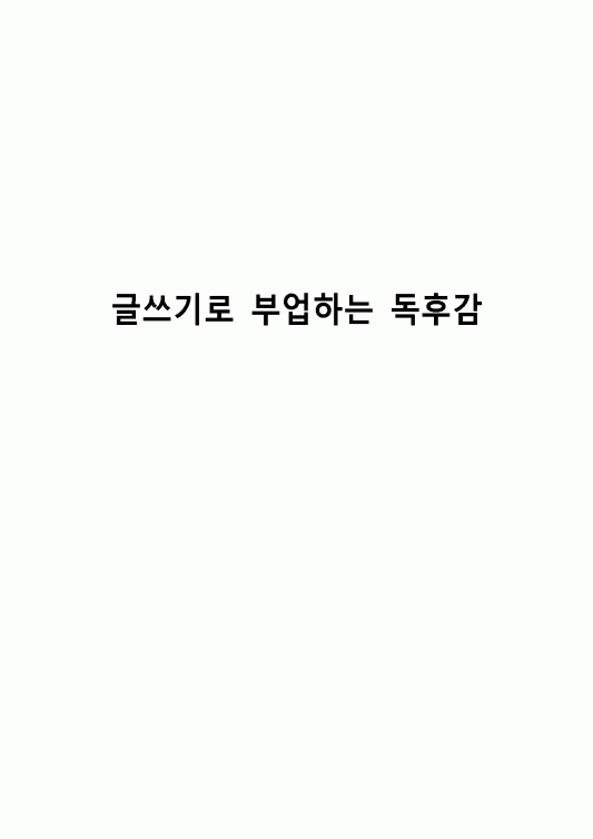 글쓰기로 부업하는 독후감