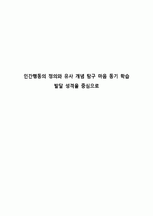 인간행동의 정의와 유사 개념 탐구 마음 동기 학습 발달 성격을 중심으로