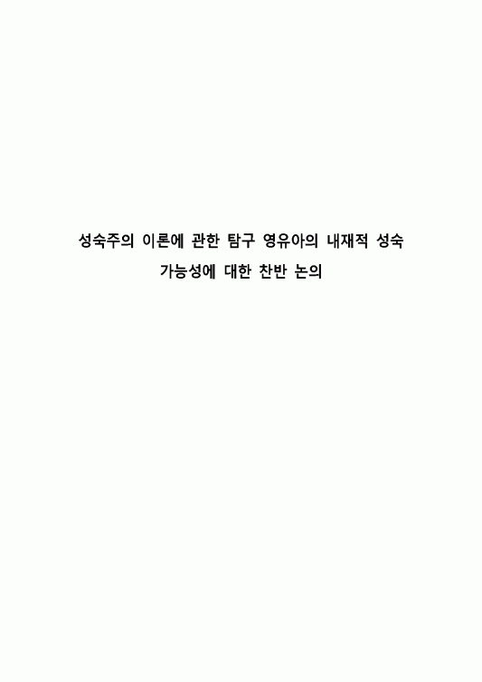 성숙주의 이론에 관한 탐구 영유아의 내재적 성숙 가능성에 대한 찬반 논의