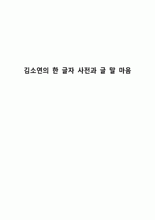 김소연의 한 글자 사전과 글 말 마음