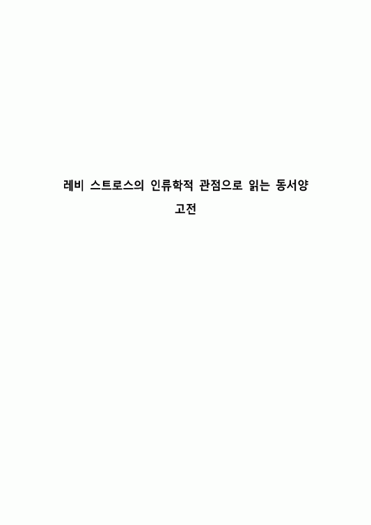 레비 스트로스의 인류학적 관점으로 읽는 동서양 고전