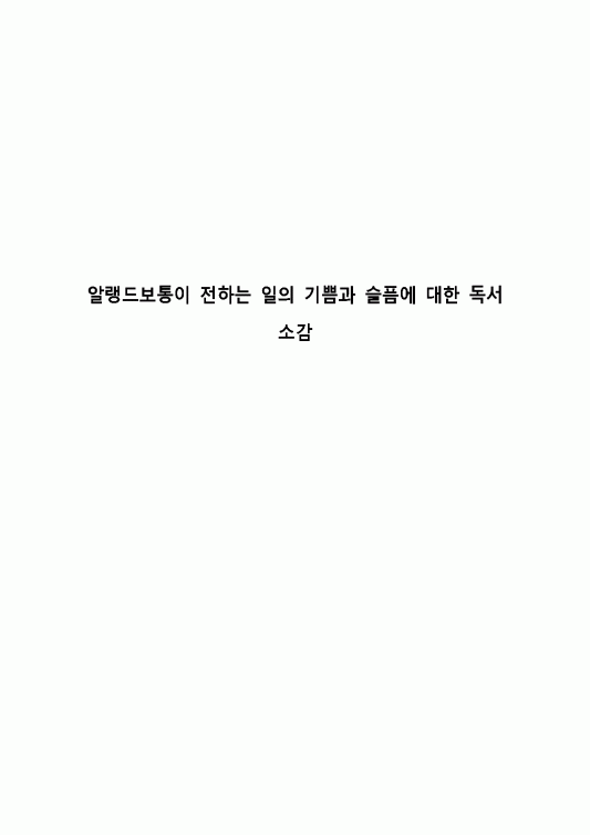 알랭드보통이 전하는 일의 기쁨과 슬픔에 대한 독서 소감