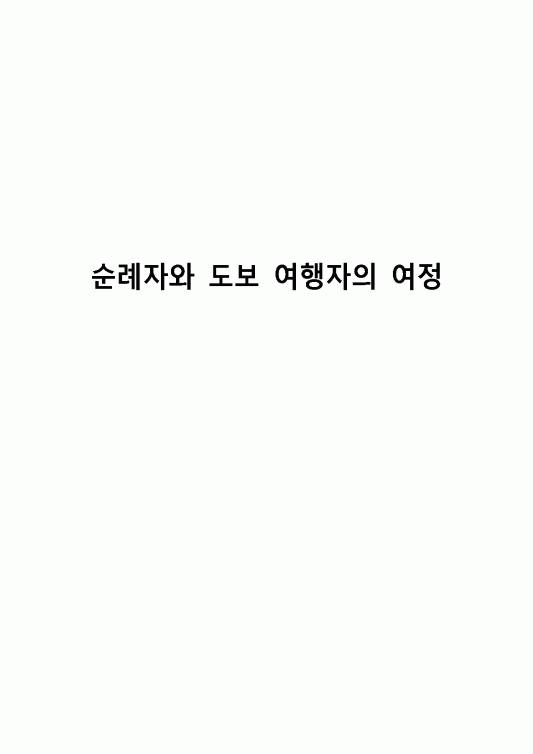 순례자와 도보 여행자의 여정