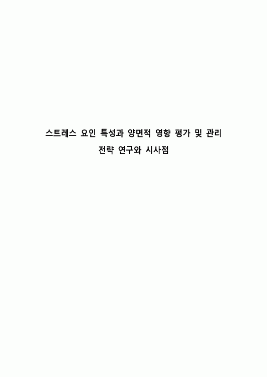 스트레스 요인 특성과 양면적 영향 평가 및 관리 전략 연구와 시사점