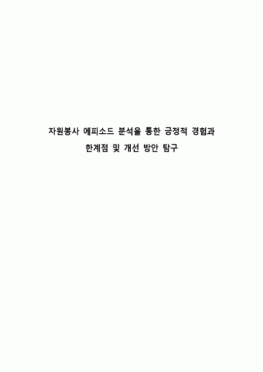 자원봉사 에피소드 분석을 통한 긍정적 경험과 한계점 및 개선 방안 탐구