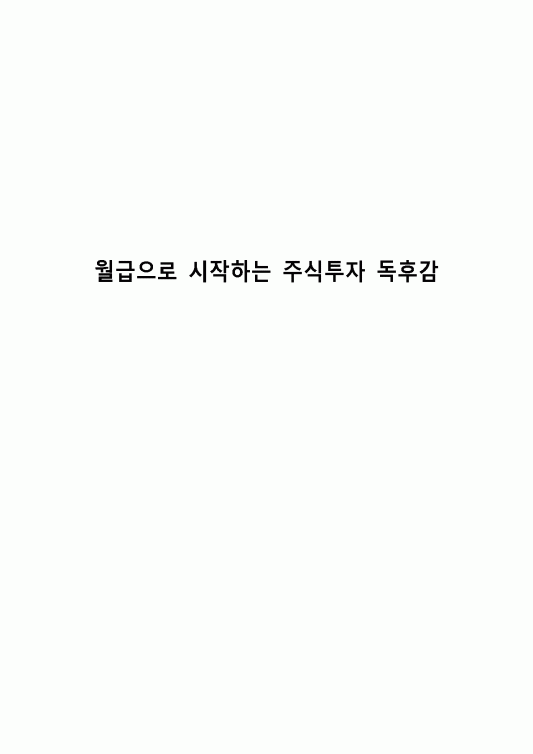 월급으로 시작하는 주식투자 독후감